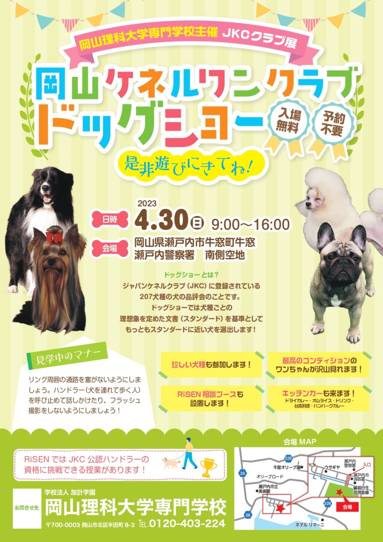 ドッグショー「JKC 岡山ケネルワンクラブ展」開催について｜新着情報｜岡山理科大学専門学校